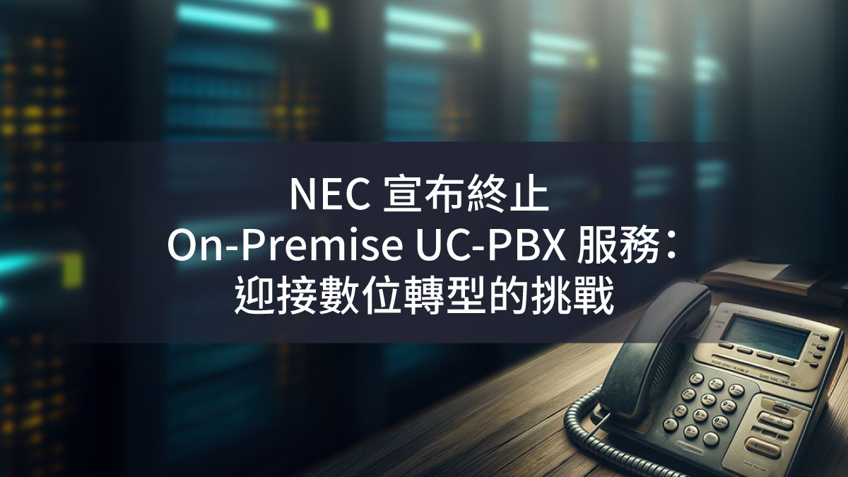 NEC 宣布終止 On-Premise UC-PBX 服務：迎接數位轉型的挑戰｜EVOX部落格